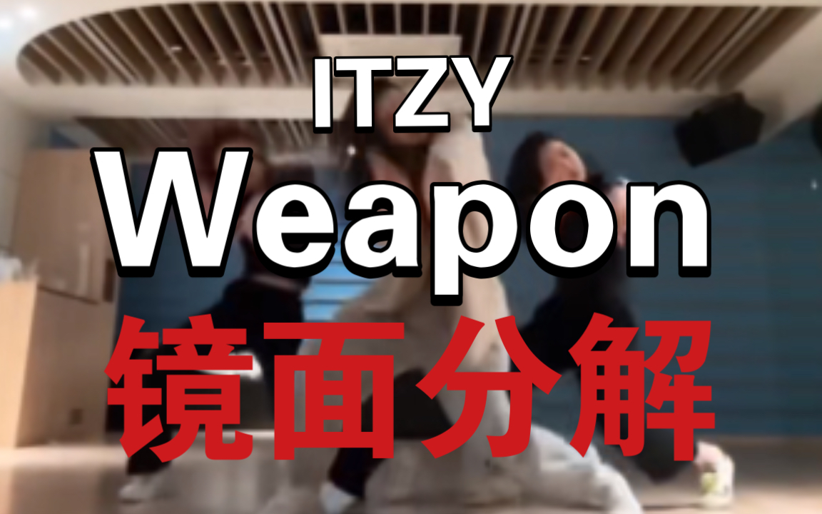 【口罩侠铝】街头少女战士 ITZY 《weapon 》练习室 副歌部分 镜面数...