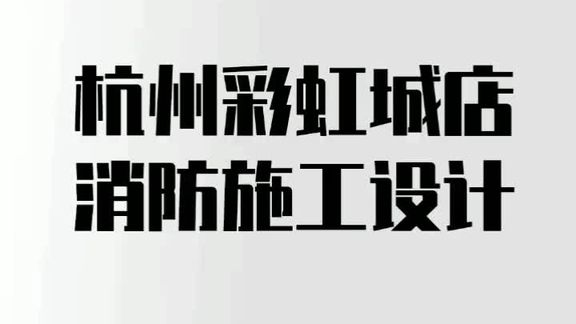杭州彩虹城店展康消防施工设计咨询电话:188 1655 5562(同微信)。...