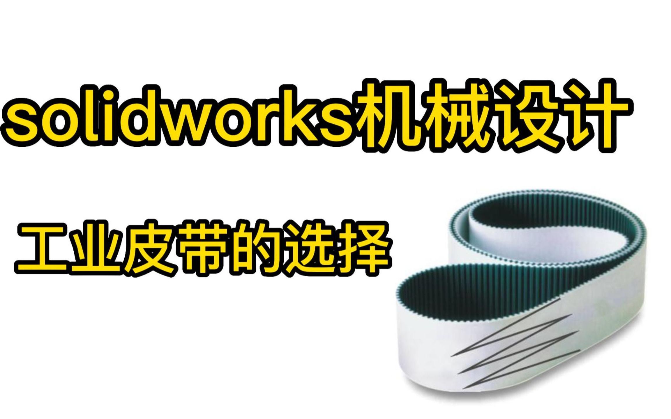 solid works机械设计,工业机械皮带怎么选择?有什么需要注意事项?