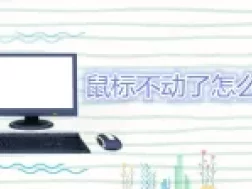 鼠标不动了怎么办 不妨试试这些方法