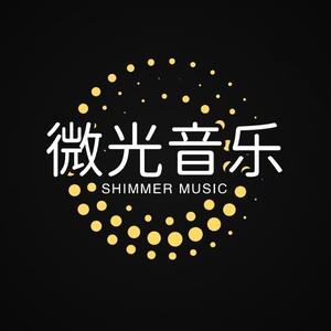 微光音乐笔记 