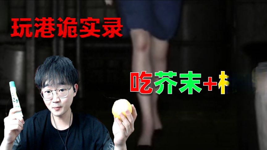 凌晨试玩《港诡实录》,怂了就吃柠檬沾芥末