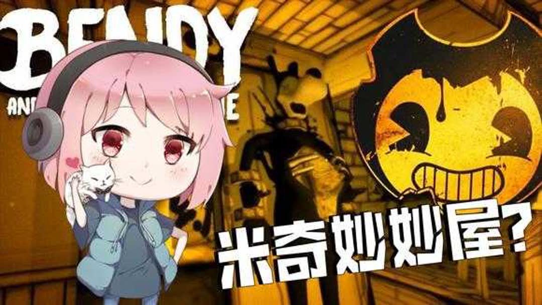 卡通人物来到现实世界竟变成可怕的杀人狂魔!班迪与墨水机器