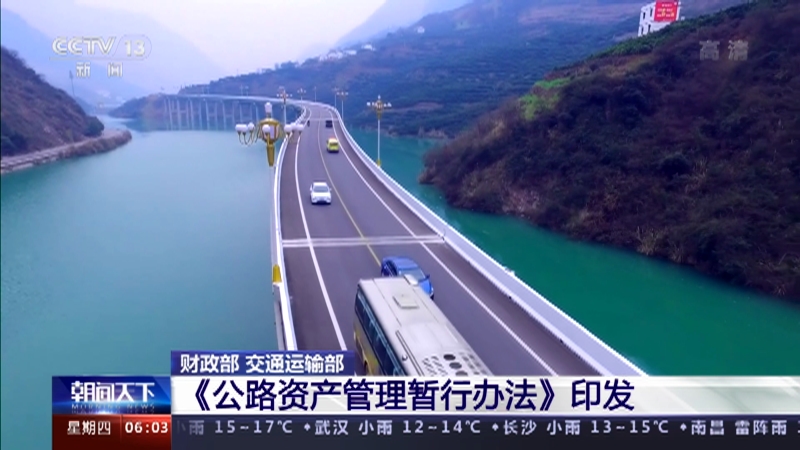 [朝闻天下]财政部 交通运输部 《公路资产管理暂行办法》印发