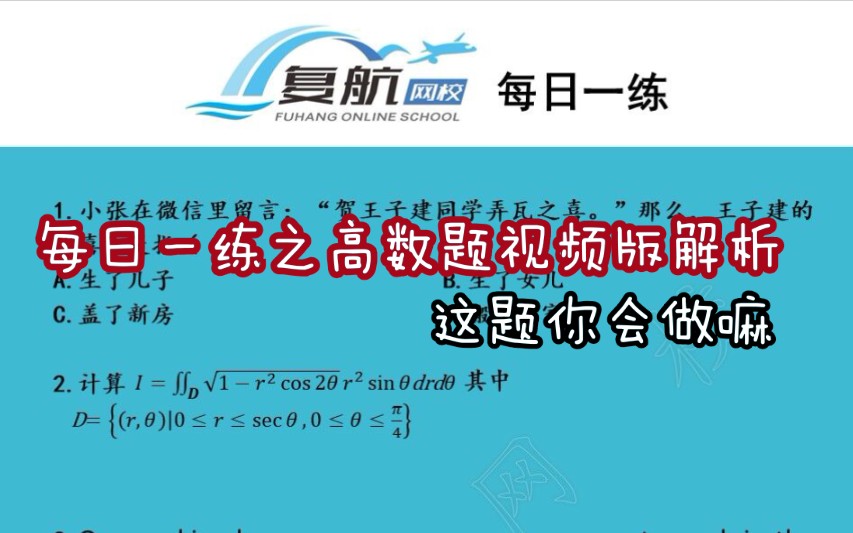 江苏专转本复航每日一练之高数视频版解析 | 这题你会做嘛