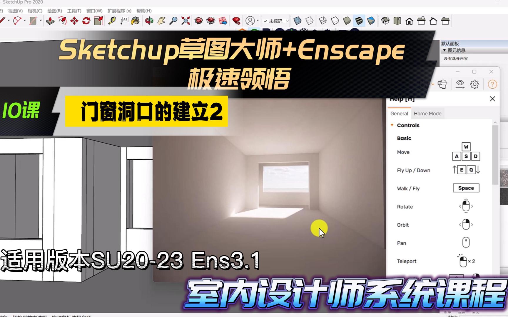 Sketchup草图大师教程+Enscape教程 10课 门窗洞口的建立2 室内设计