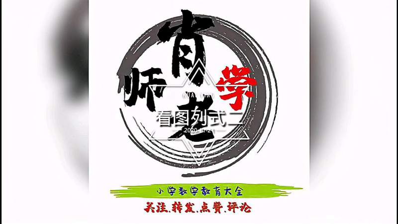 小学6年级数学!看图列式计算二