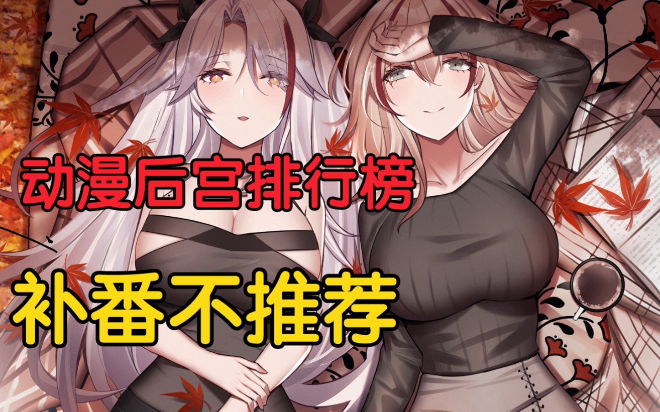动漫里后宫最多的动漫,【补番推荐】