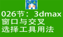 ...026节 3dmax2015室内设计3dmax窗口与交叉选择工具用法_室内...