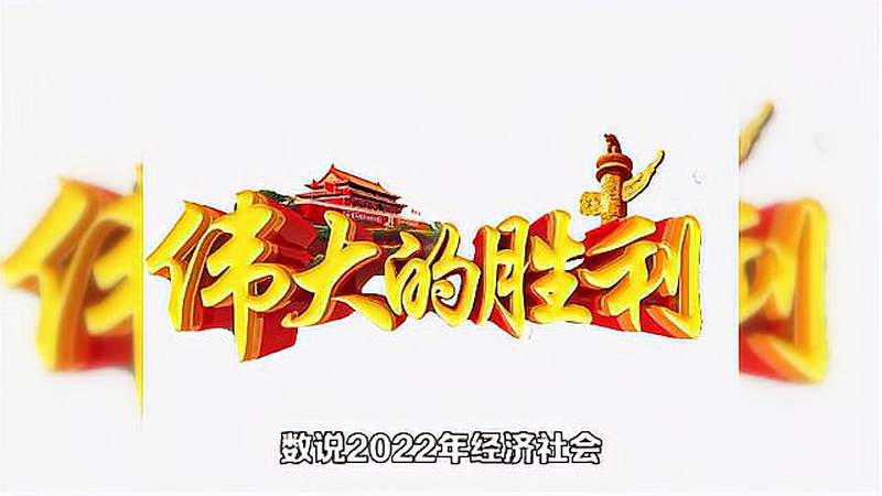 数说2022年经济社会发展