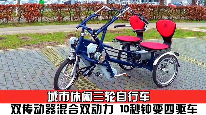 城市休闲三轮自行车,双座双传动器混合双动力,10秒钟变四驱车