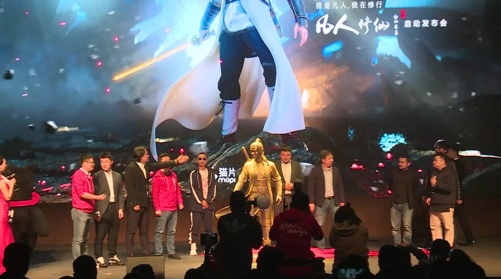 猫片《凡人修仙之仙界篇》启动发布会神秘环节及嘉宾合影留念