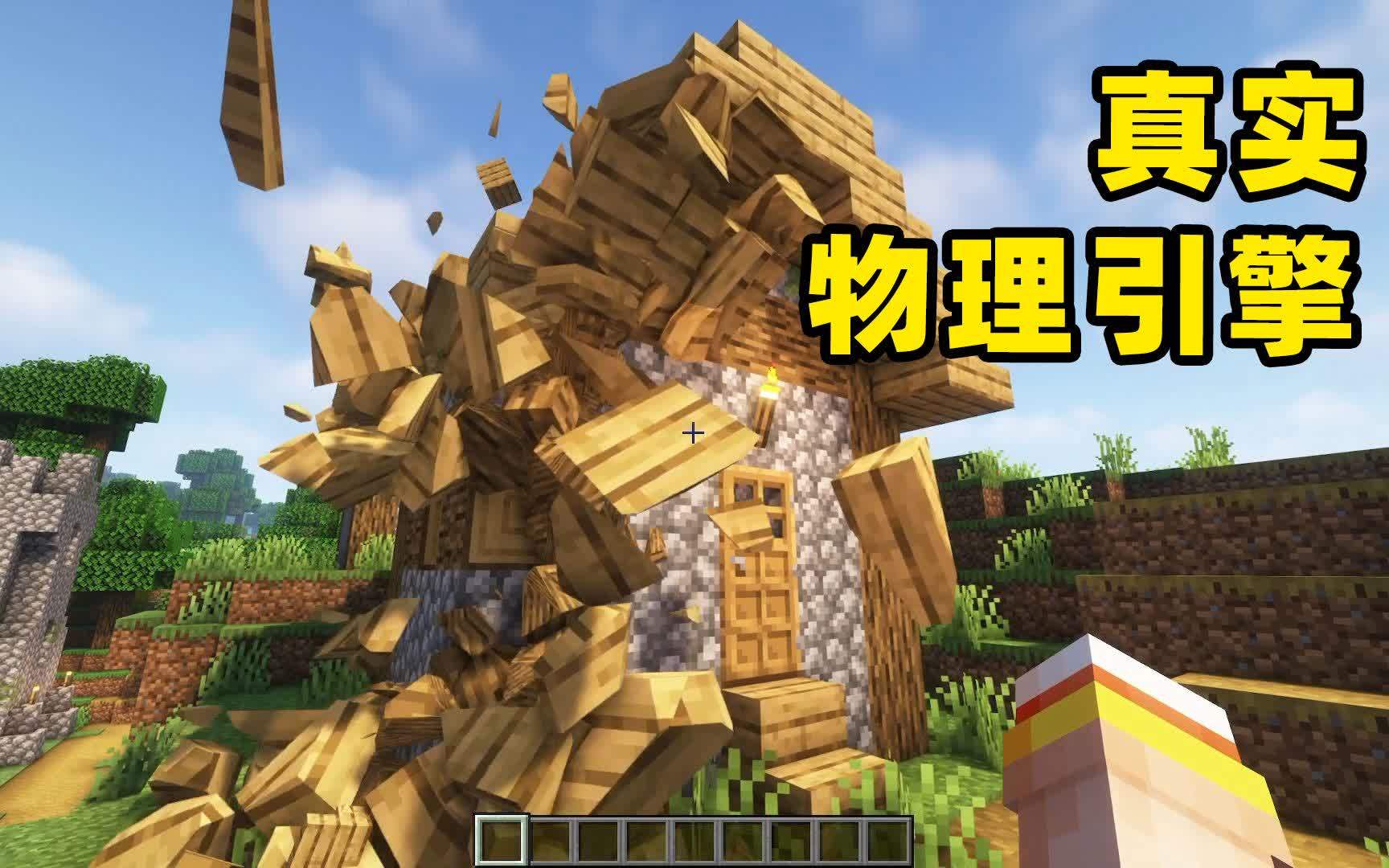 MC最真实的物理引擎模组!水、方块、生物都更加真实!