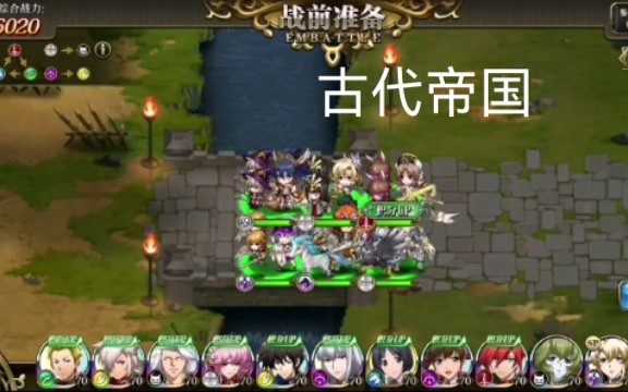 【梦幻模拟战】 年前最后一个挑战关 (古代帝国)通关视频