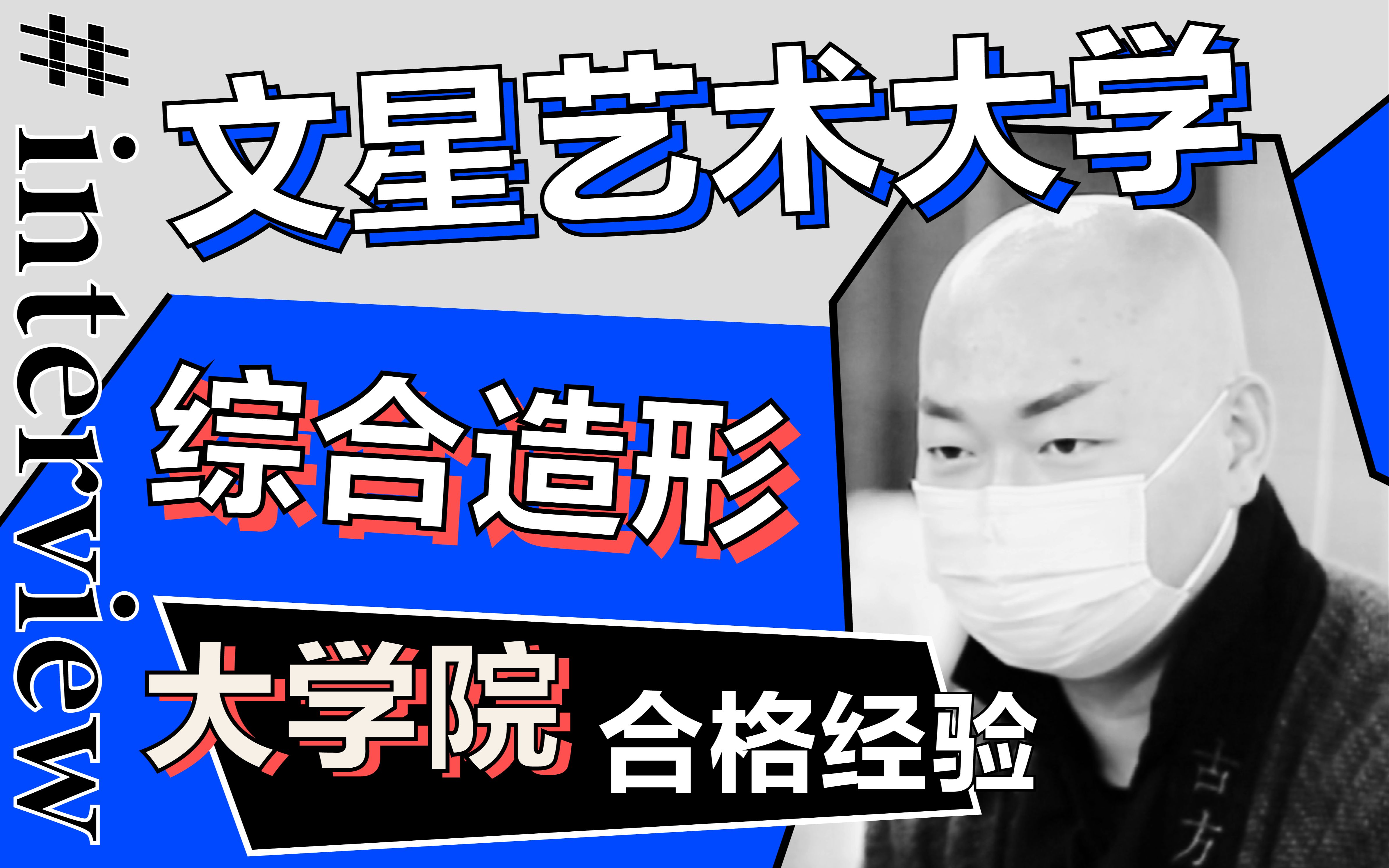 interviewU|“我敢说我的教授一定是一级棒的”-名校不一定是每一个人...