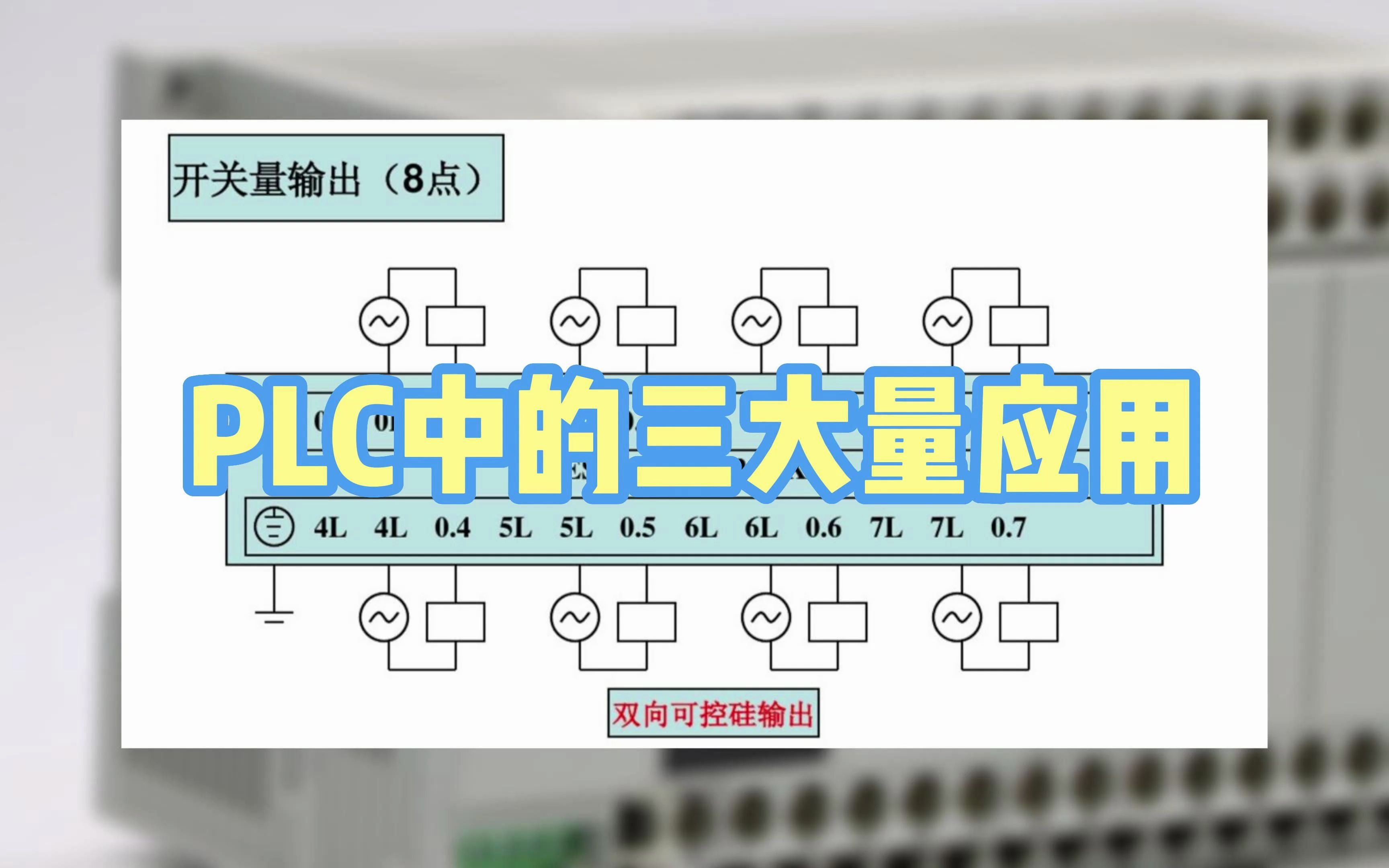PLC中的三大量应用