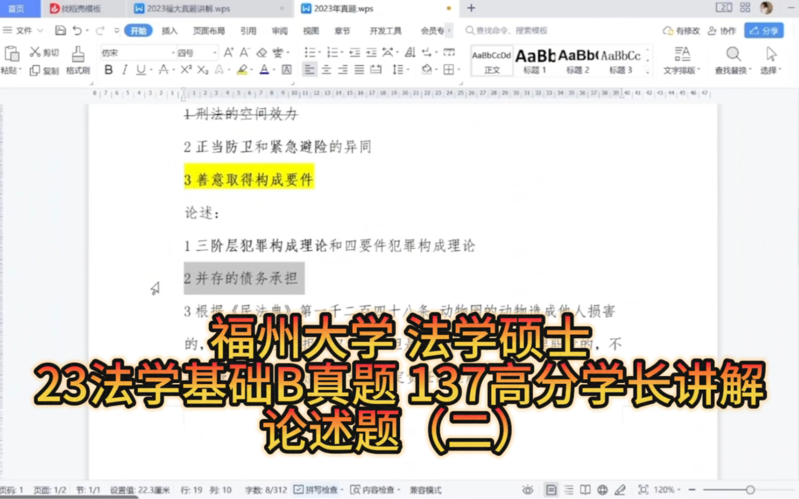 福州大学 法学硕士23法学基础B真题 137高分学长讲解论述题(二)
