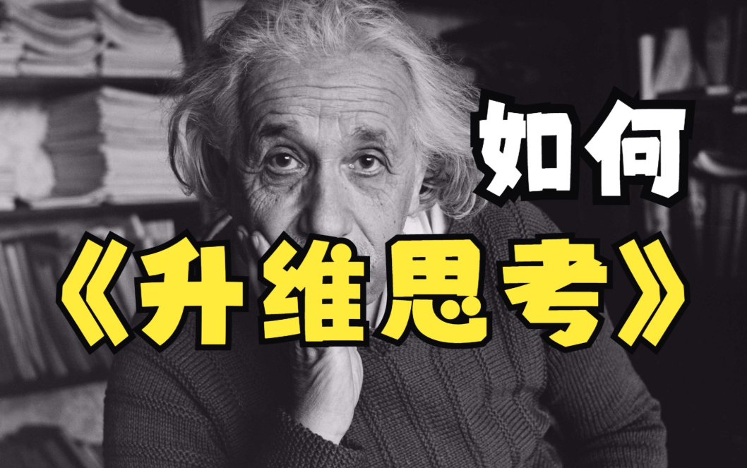 【升级思维】深度思考的第一步!极简却高效而思维工具!极简生活|让...