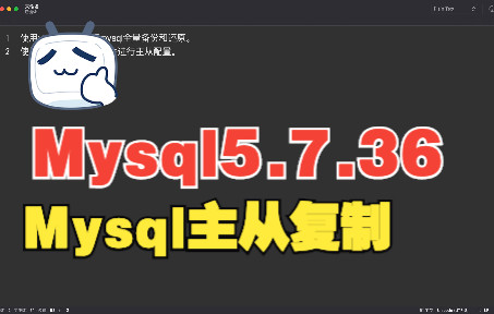 2022最新-03mysql5.7.36主从配置