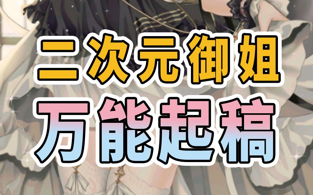 【绘画教程】二次元绘画|常用人体起稿绘画技巧