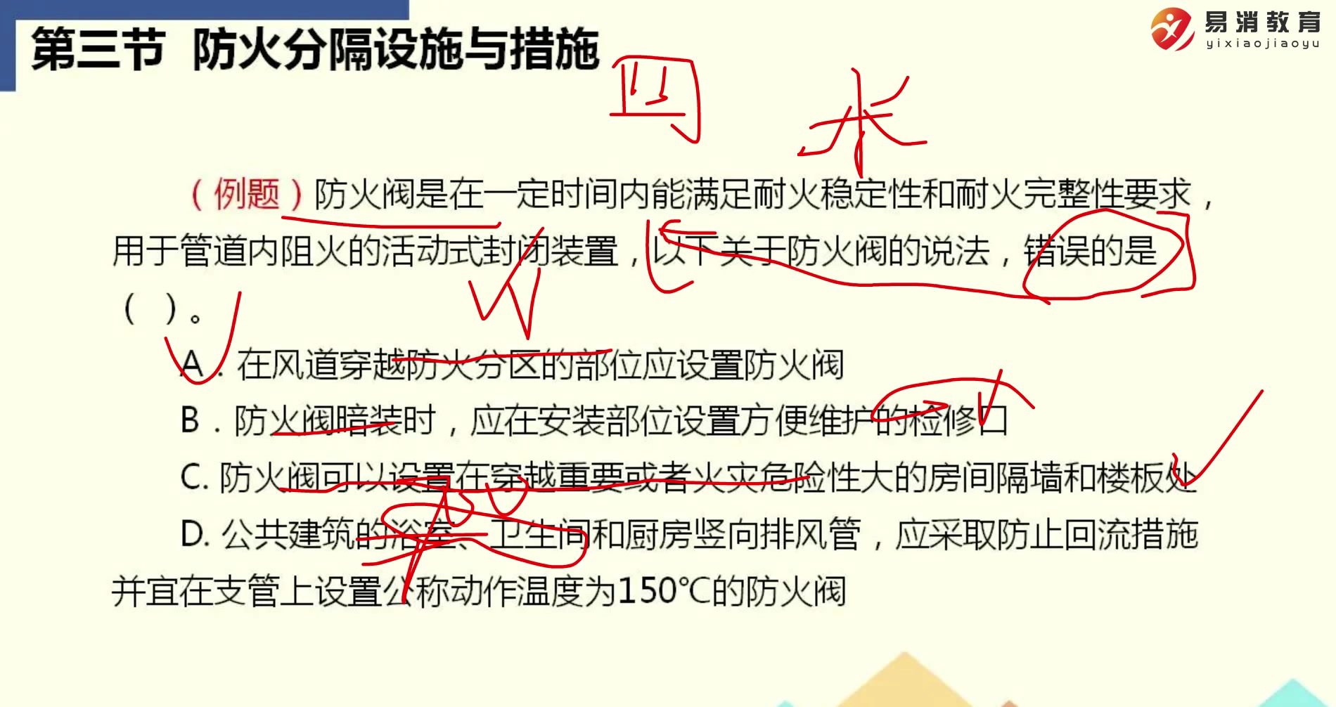 易消教育:防火阀题演练