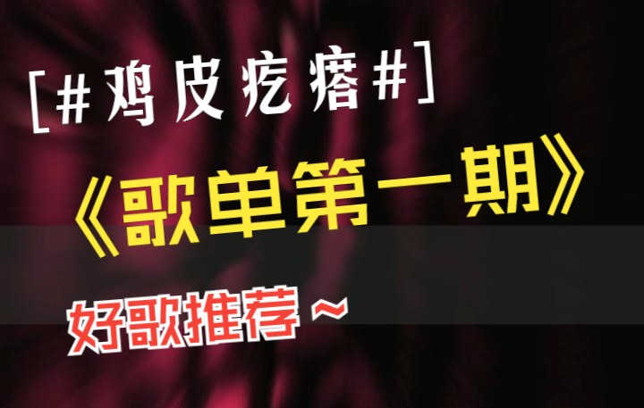 #鸡皮疙瘩#好歌推荐# 第一期歌单
