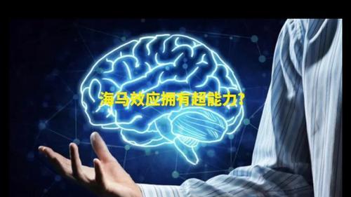 海马效应有特异功能?#海马效应 #涨常识 #科普