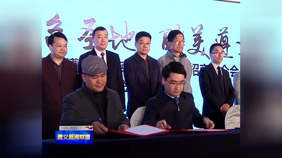 2017遵义(北京)文化产业招商推介会在京举行