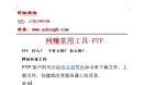 FTP工具使用