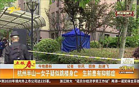 杭州半山一女子疑似跳楼身亡 生前患有抑郁症