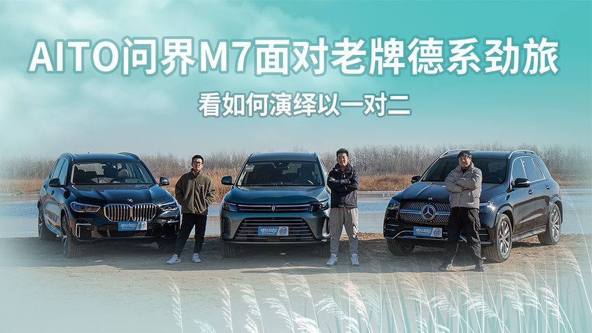 AITO问界M7面对老牌德系劲旅,看如何演绎以一对