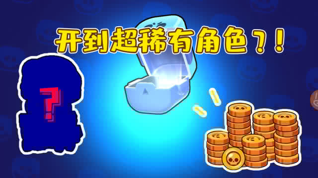 荒野乱斗:打完宝石争夺战开箱子,终于出了个角色!