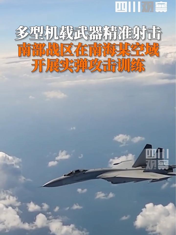 1月4日据南部战区,在南海某空域,南部战区开展实弹攻击训练。“决战...