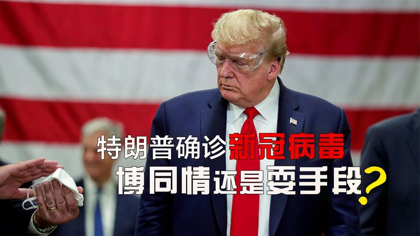 特朗普突然确诊新冠肺炎,博同情还是耍手段?会是一个阴谋吗?
