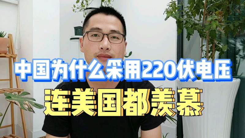 中国为什么采用220伏的民用电压?