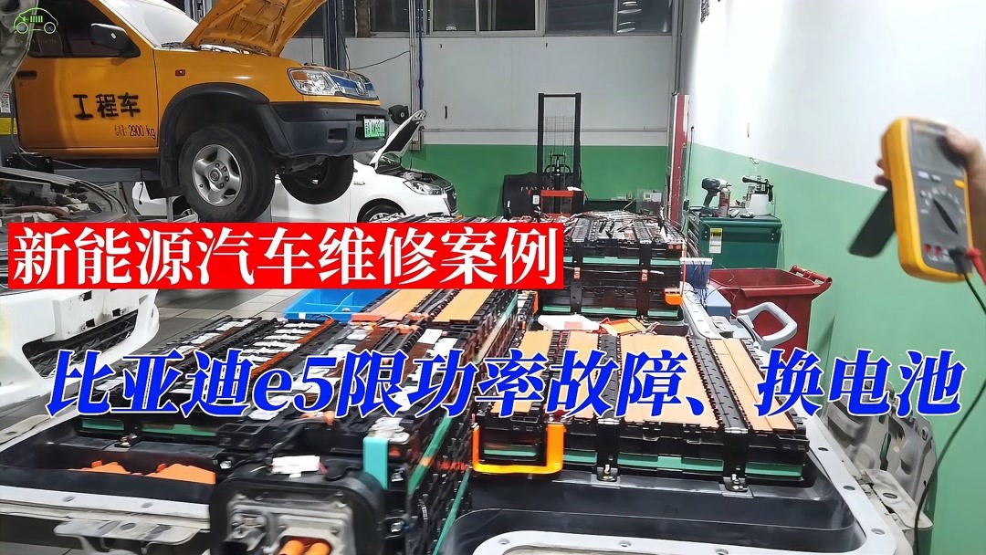 老款比亚迪e5限功率、行车过程中跳档故障,电池压差大换电池