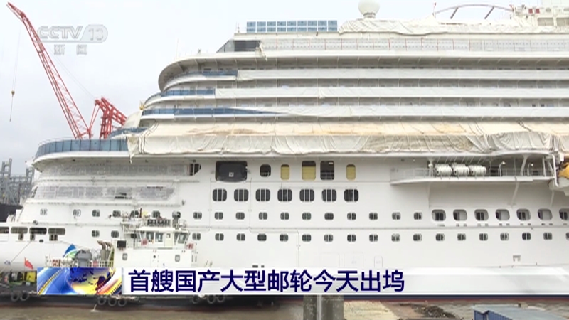 [东方时空]首艘国产大型邮轮今天出坞