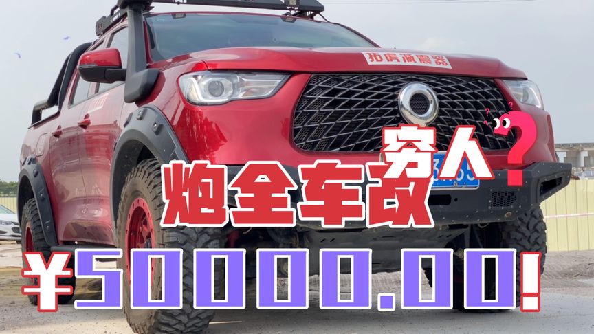 长城炮商用全车改装已经花50000了,待完善#长城炮#拓虎减震器