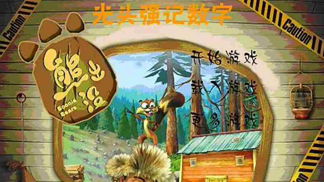 熊出没之光头强记数字游戏