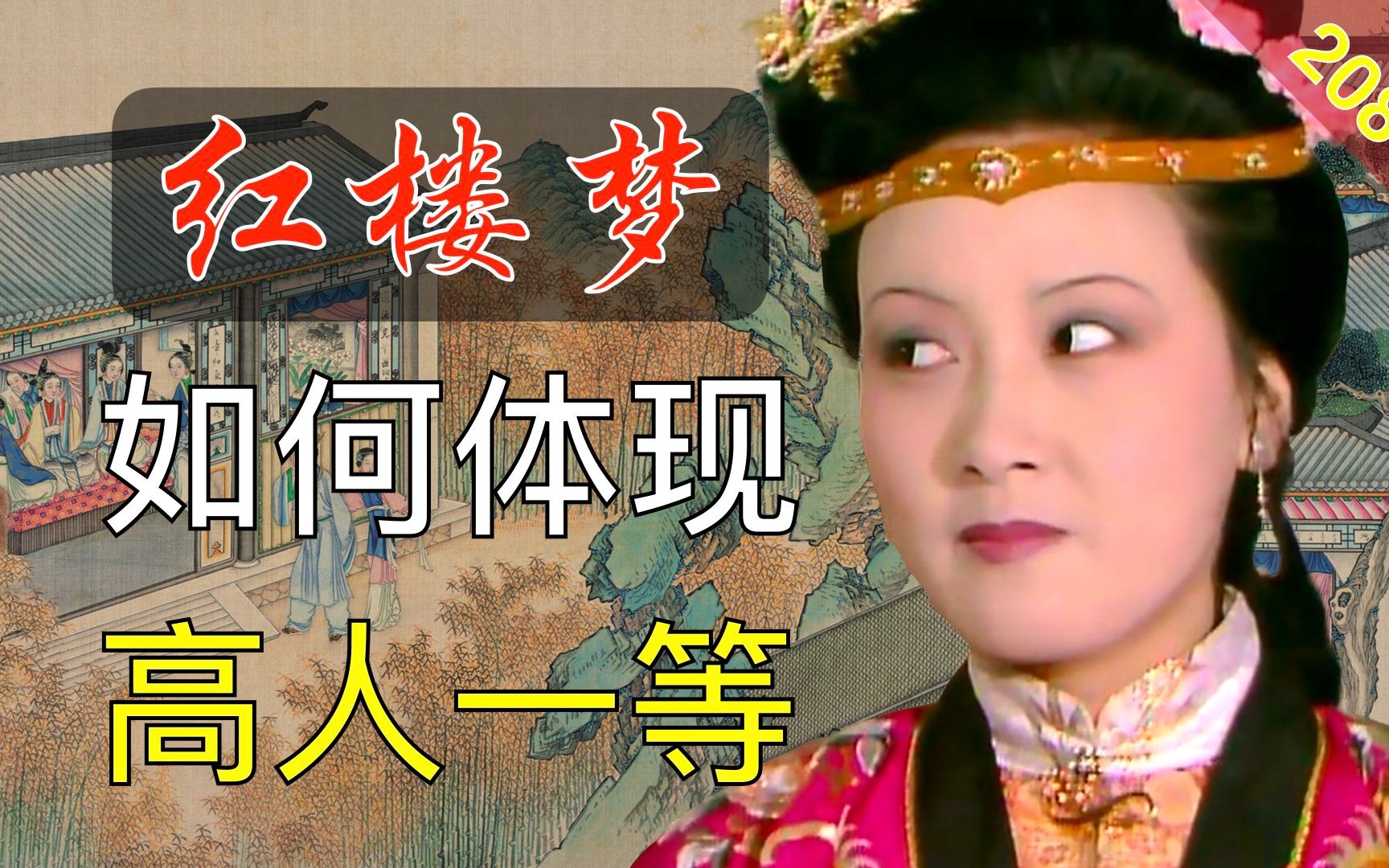 【208】怎么能让人一眼就看出你出身豪门?红楼梦51回肆