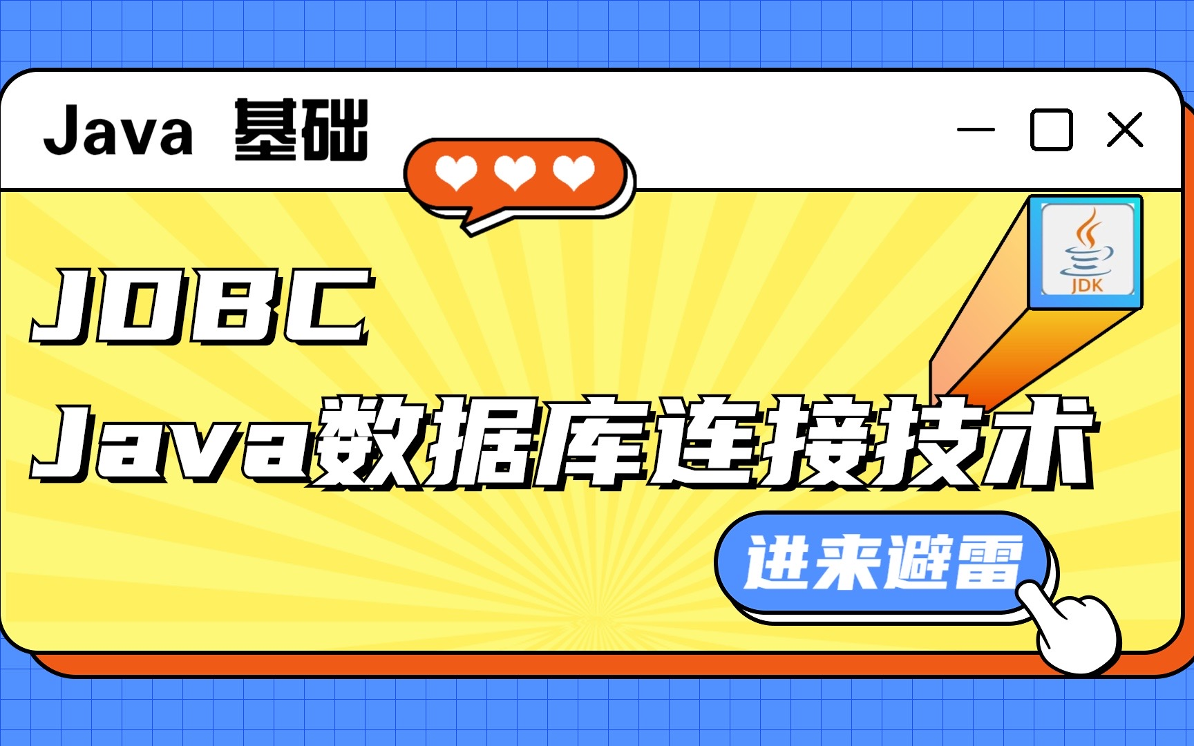 小白速通:JDBC_Java数据库连接技术(超详细)_【JDBC】用Java连接...