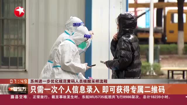 苏州进一步优化规范黄码人员核酸采样流程:单人单管 单独设置核酸...