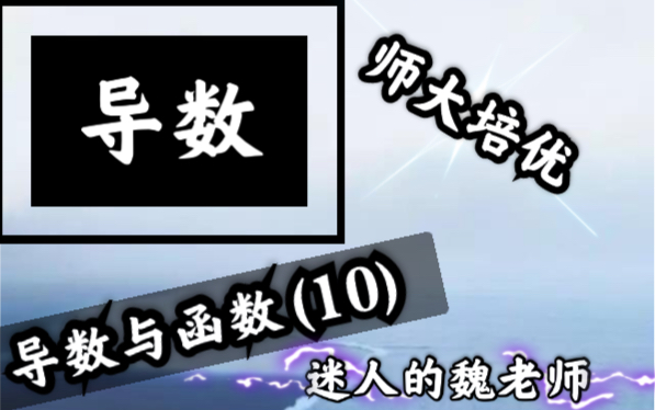 高三数学导数与函数(10)