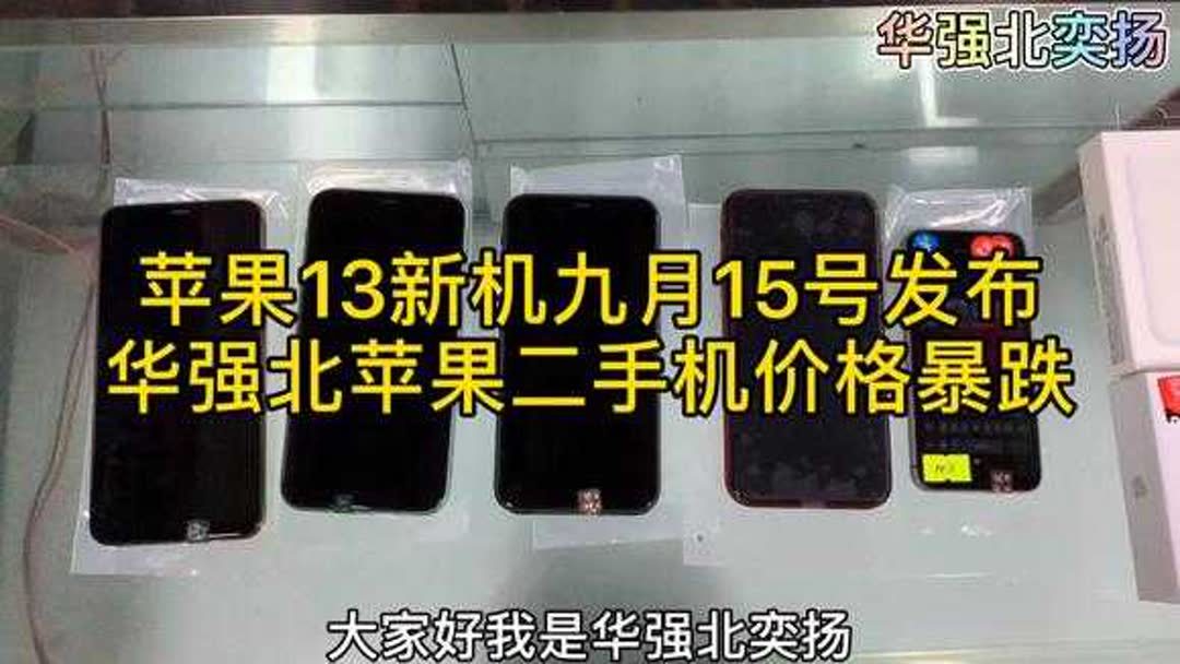 苹果13新机九月15号发布,导致华强北苹果二手机价格暴跌