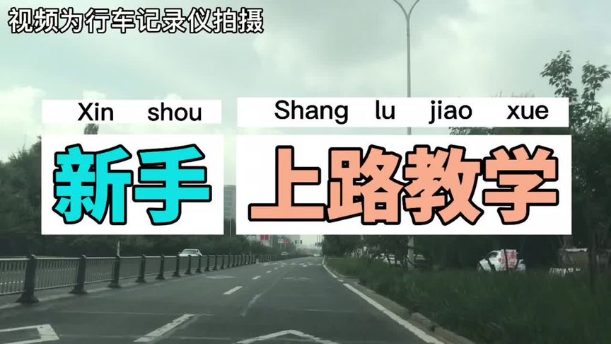 新手上路小知识 #交通安全 #遵守交通规则