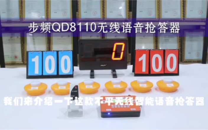 步频8110型号抢答器介绍视频