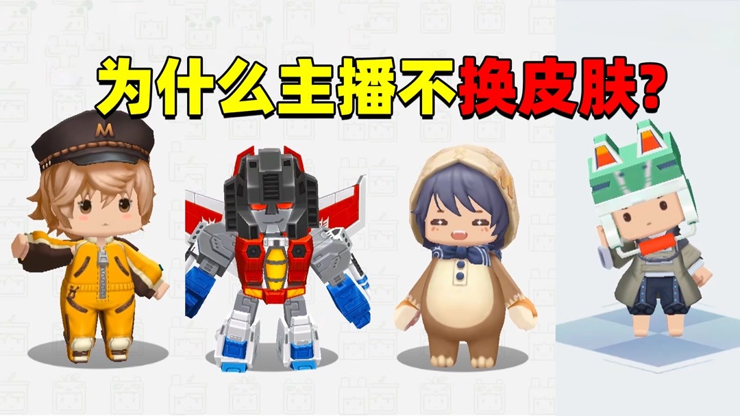 迷你世界:为什么主播们都只用一个皮肤,原来是这样的!