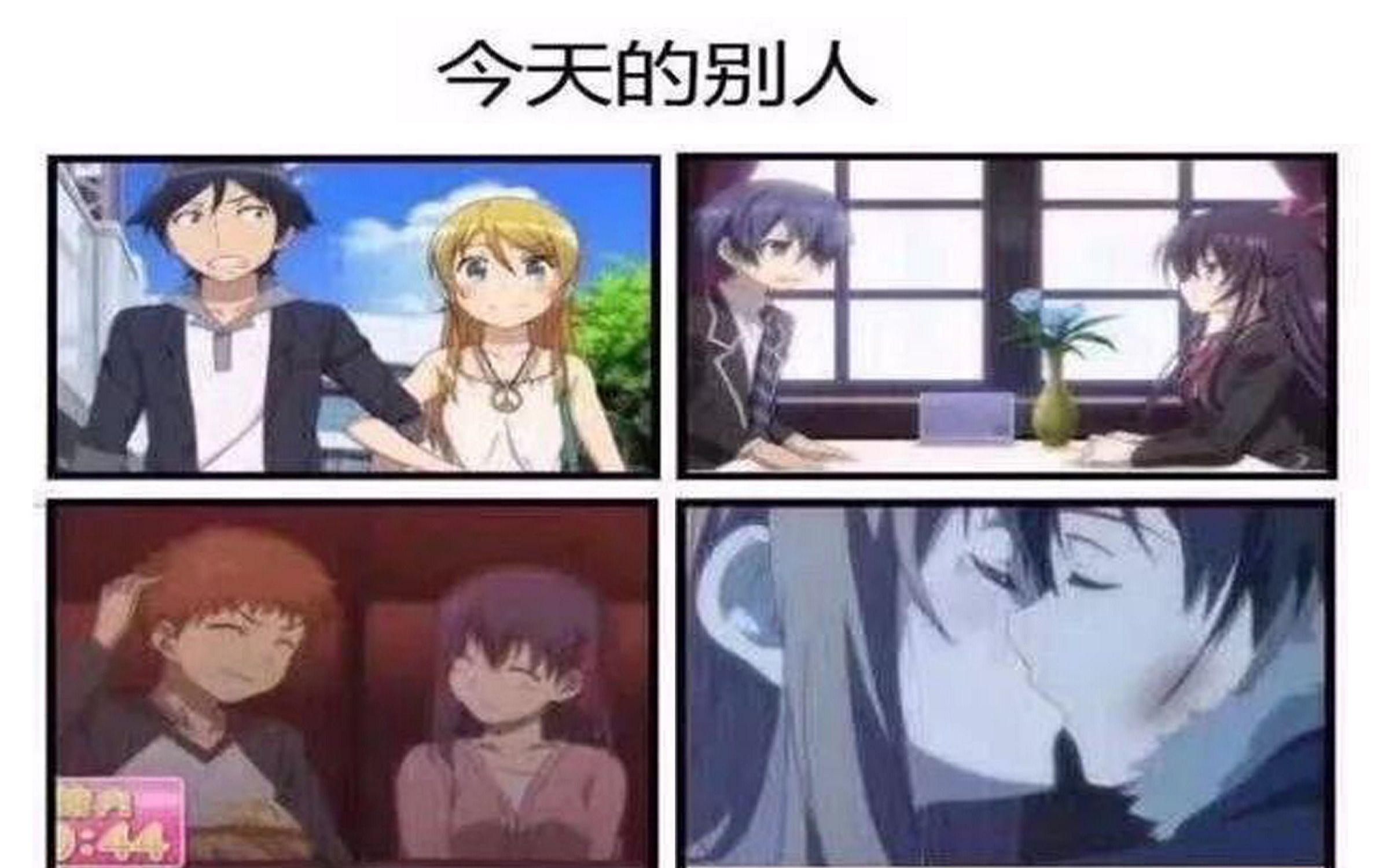 今天的别人.jpg 真实情人节