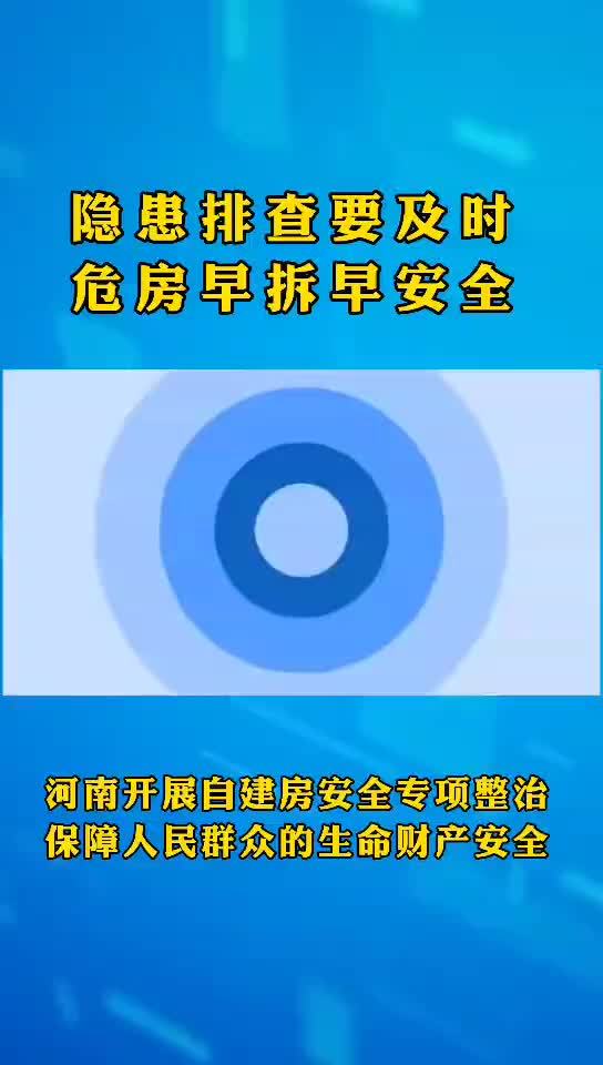 #河南开展自建房安全专项整治隐患排查要及时 危房早拆早安全