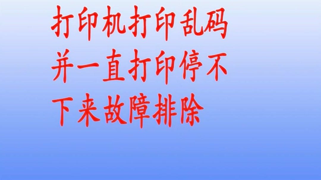 小票打印机打印乱码并一直打印停不下来故障排除